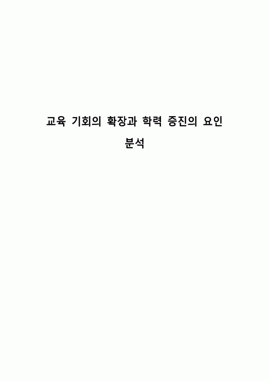 교육 기회의 확장과 학력 증진의 요인 분석