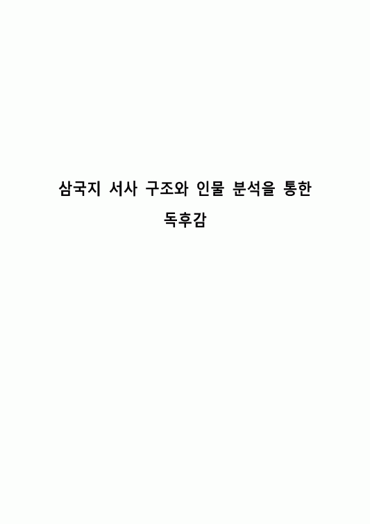 삼국지 서사 구조와 인물 분석을 통한 독후감