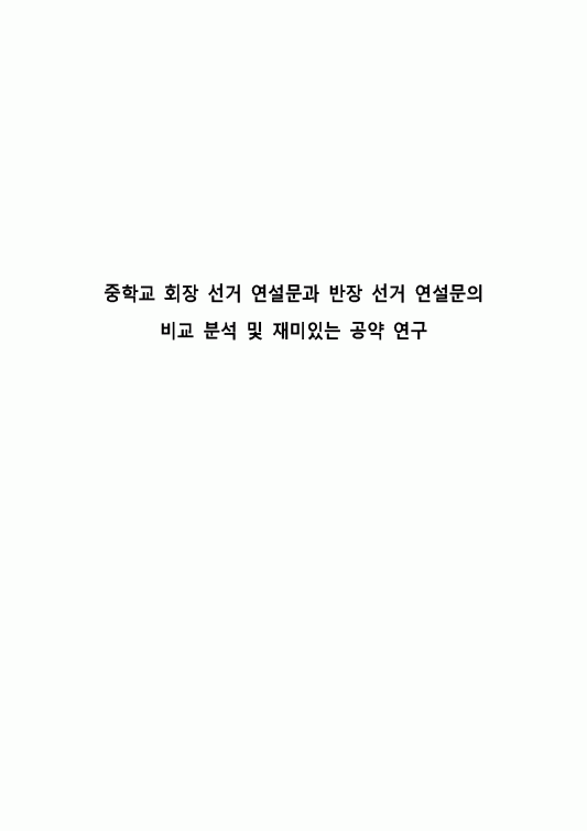 중학교 회장 선거 연설문과 반장 선거 연설문의 비교 분석 및 재미있는 공약 연구