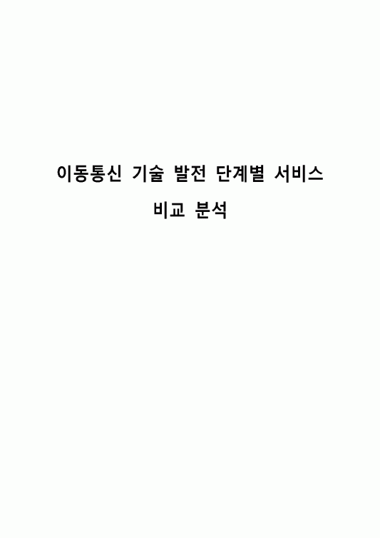 이동통신 기술 발전 단계별 서비스 비교 분석