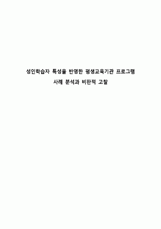 성인학습자 특성을 반영한 평생교육기관 프로그램 사례 분석과 비판적 고찰