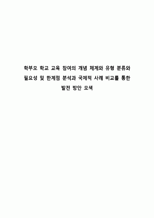 학부모 학교 교육 참여의 개념 체계와 유형 분류와 필요성 및 한계점 분석과 국제적 사례 비교를 통한 발전 방안 모색