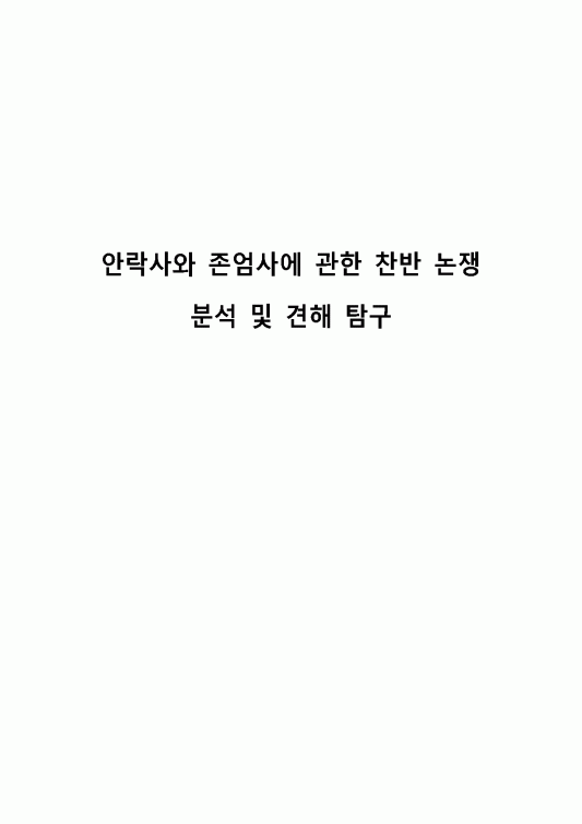 안락사와 존엄사에 관한 찬반 논쟁 분석 및 견해 탐구