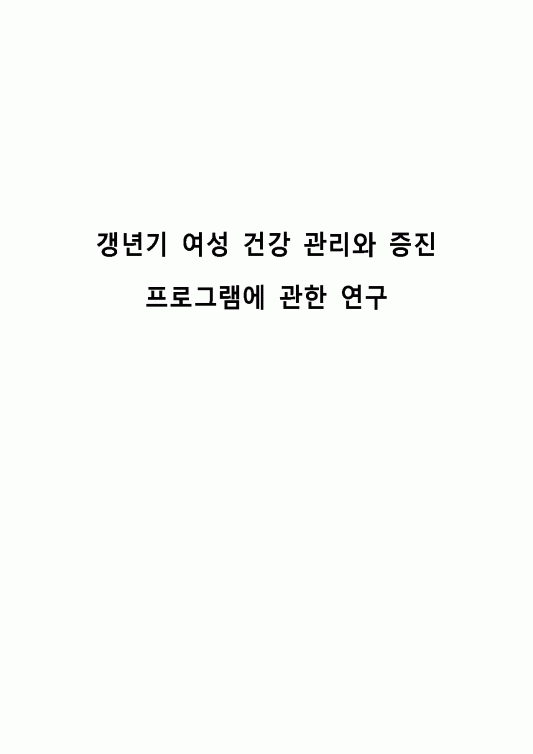 갱년기 여성 건강 관리와 증진 프로그램에 관한 연구