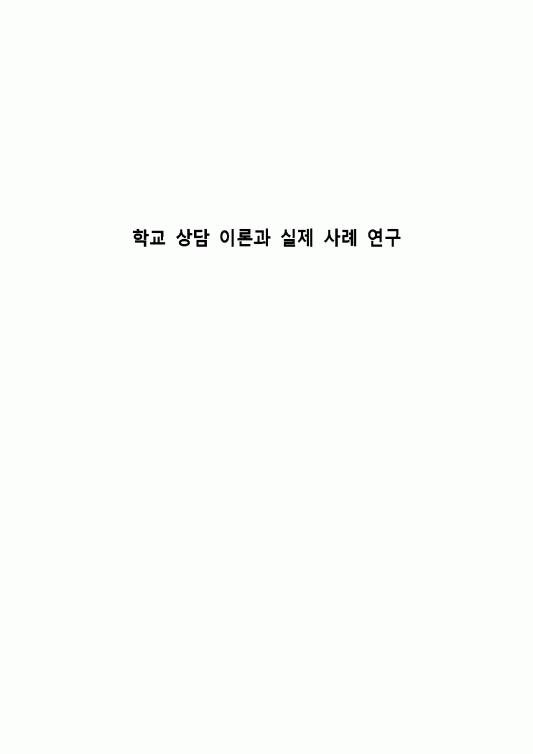학교 상담 이론과 실제 사례 연구