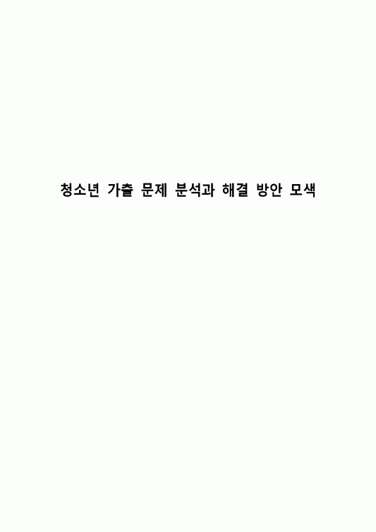 청소년 가출 문제 분석과 해결 방안 모색