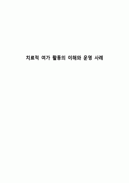 치료적 여가 활동의 이해와 운영 사례