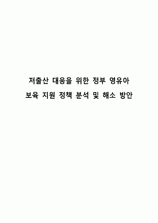 저출산 대응을 위한 정부 영유아 보육 지원 정책 분석 및 해소 방안
