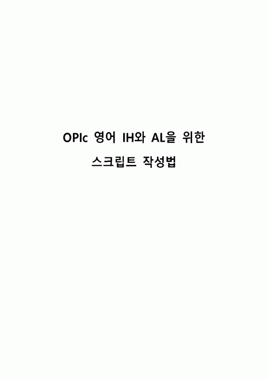 OPIc 영어 IH와 AL을 위한 스크립트 작성법