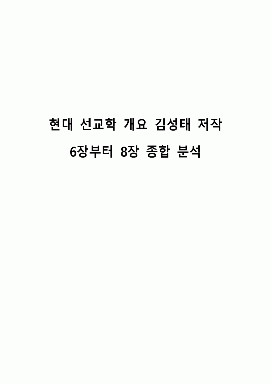 현대 선교학 개요 김성태 저작 6장부터 8장 종합 분석