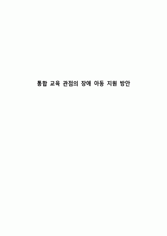 통합 교육 관점의 장애 아동 지원 방안