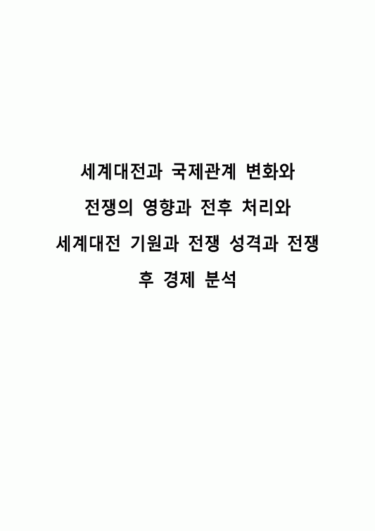 세계대전과 국제관계 변화와 전쟁의 영향과 전후 처리와 세계대전 기원과 전쟁 성격과 전쟁 후 경제 분석