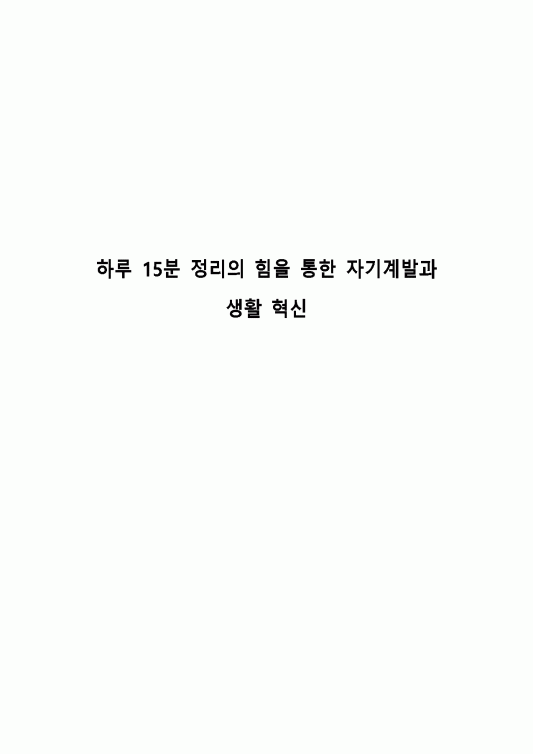 하루 15분 정리의 힘을 통한 자기계발과 생활 혁신