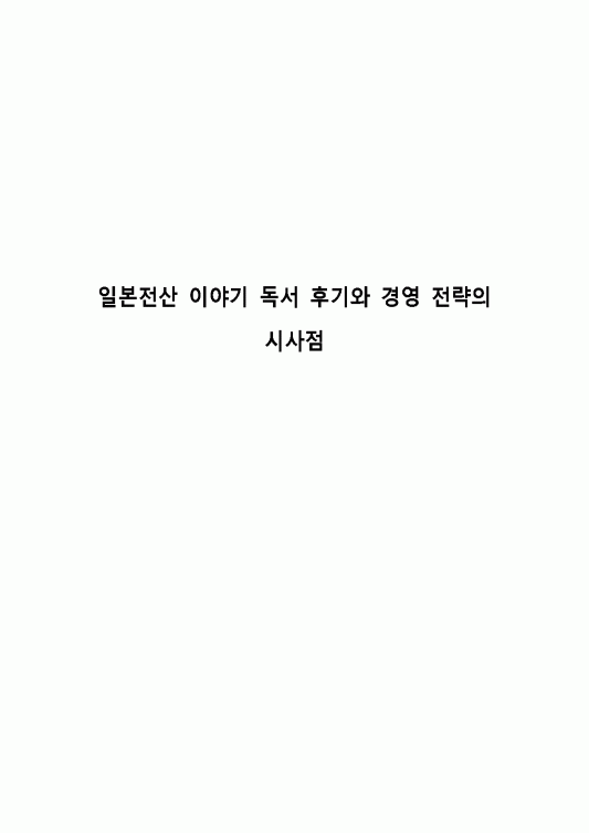 일본전산 이야기 독서 후기와 경영 전략의 시사점