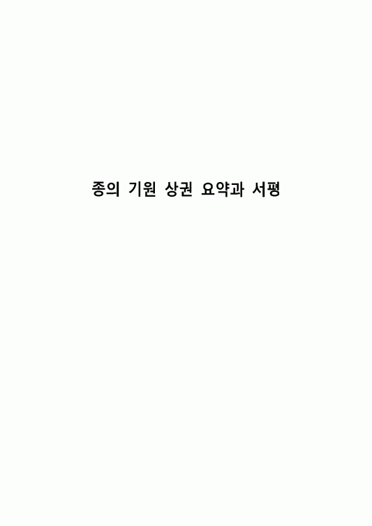 종의 기원 상권 요약과 서평