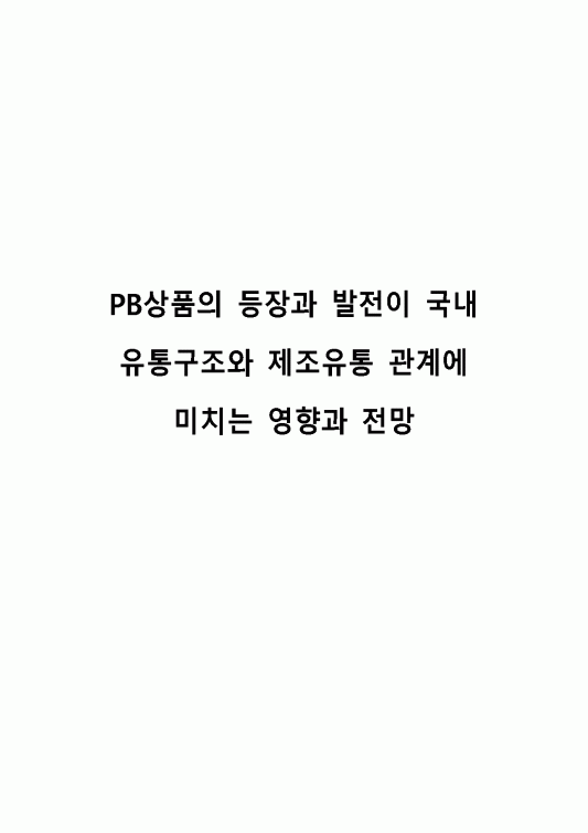PB상품의 등장과 발전이 국내 유통구조와 제조유통 관계에 미치는 영향과 전망