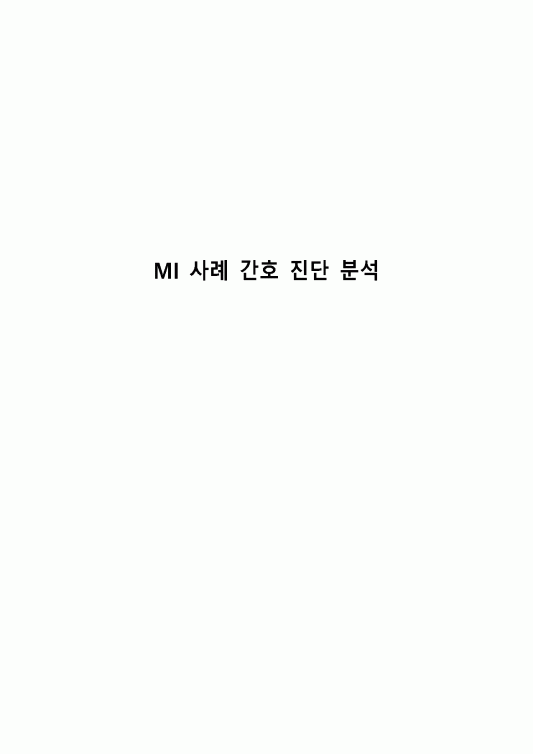 MI 사례 간호 진단 분석