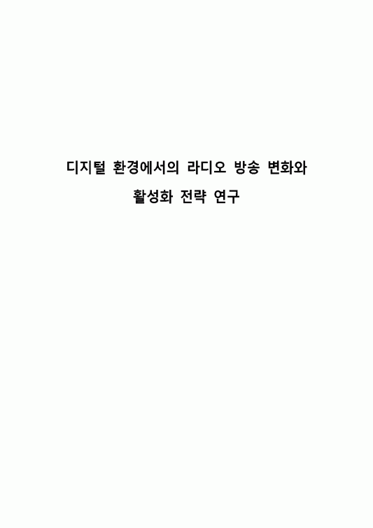 디지털 환경에서의 라디오 방송 변화와 활성화 전략 연구