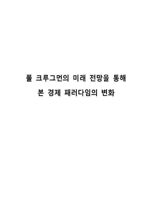 폴 크루그먼의 미래 전망을 통해 본 경제 패러다임의 변화