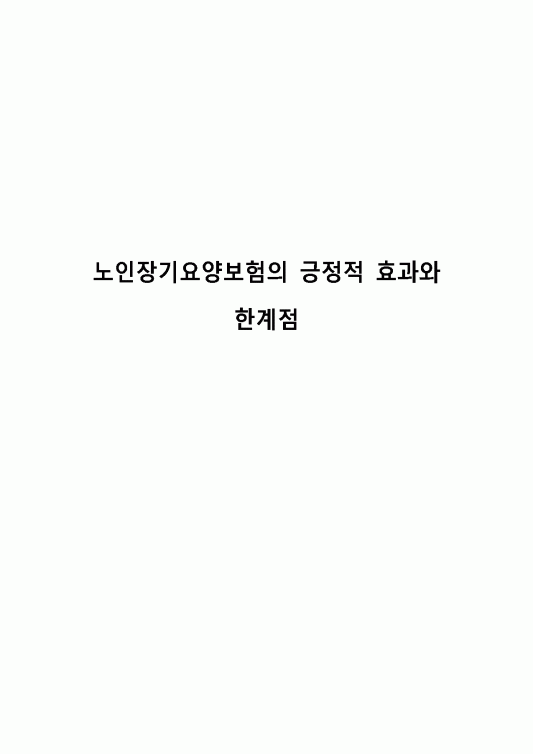 노인장기요양보험의 긍정적 효과와 한계점