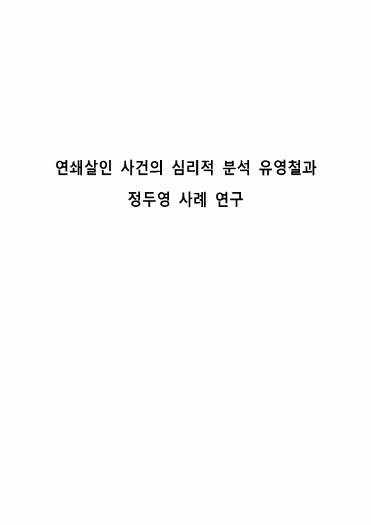 연쇄살인 사건의 심리적 분석 유영철과 정두영 사례 연구