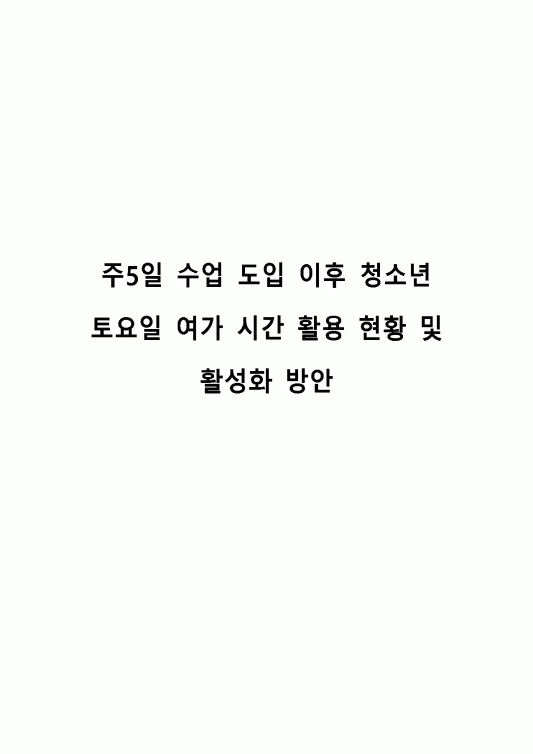 주5일 수업 도입 이후 청소년 토요일 여가 시간 활용 현황 및 활성화 방안