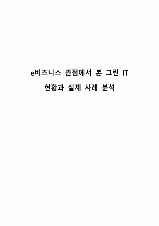 e비즈니스 관점에서 본 그린 IT 현황과 실제 사례 분석