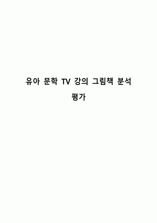 유아 문학 TV 강의 그림책 분석 평가