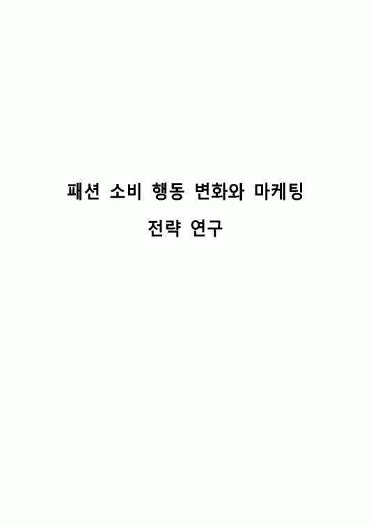 패션 소비 행동 변화와 마케팅 전략 연구
