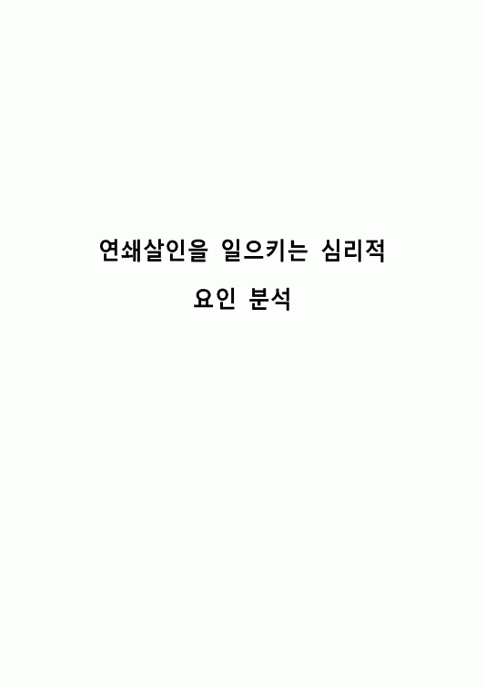 연쇄살인을 일으키는 심리적 요인 분석