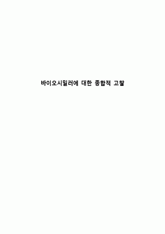 바이오시밀러에 대한 종합적 고찰