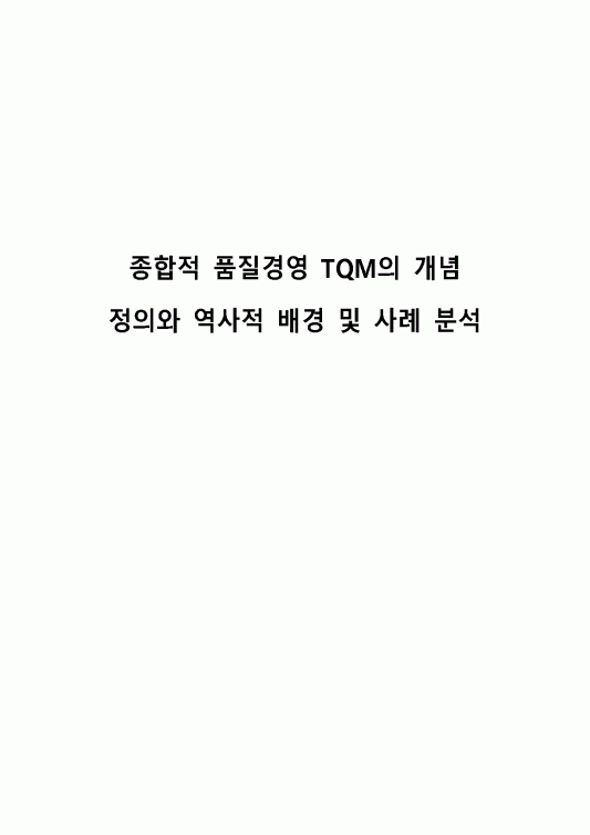 종합적 품질경영 TQM의 개념 정의와 역사적 배경 및 사례 분석