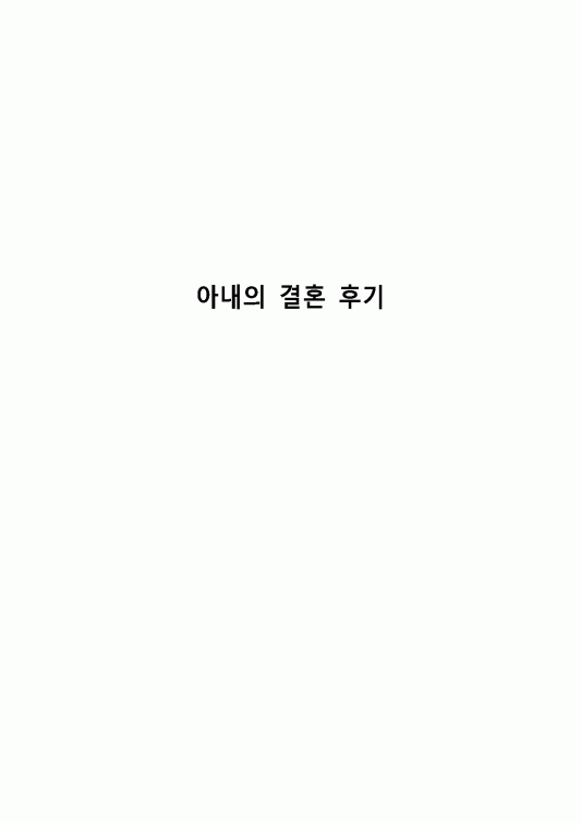 아내의 결혼 후기
