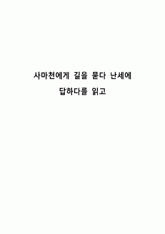 사마천에게 길을 묻다 난세에 답하다를 읽고