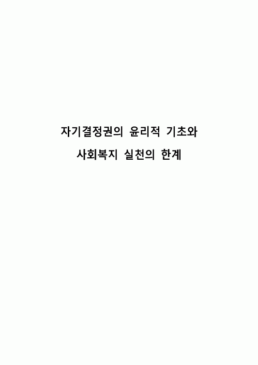 자기결정권의 윤리적 기초와 사회복지 실천의 한계