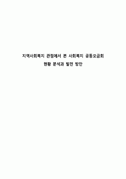 지역사회복지 관점에서 본 사회복지 공동모금회 현황 분석과 발전 방안