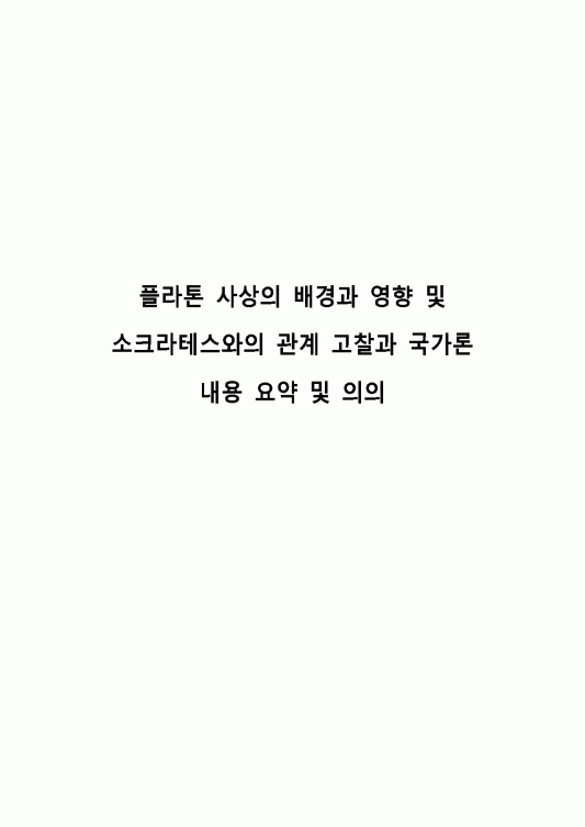 플라톤 사상의 배경과 영향 및 소크라테스와의 관계 고찰과 국가론 내용 요약 및 의의