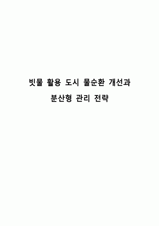 빗물 활용 도시 물순환 개선과 분산형 관리 전략