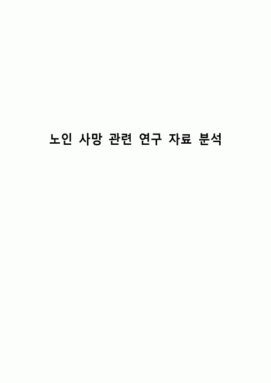 노인 사망 관련 연구 자료 분석