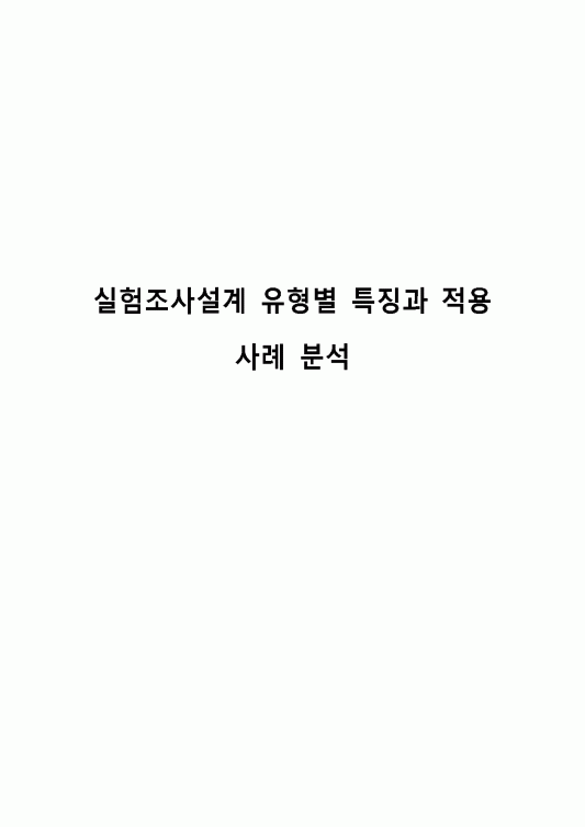 실험조사설계 유형별 특징과 적용 사례 분석