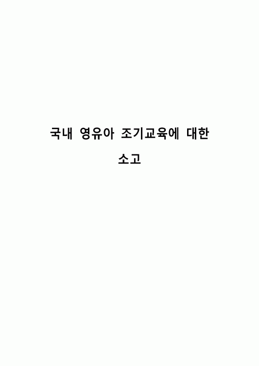 국내 영유아 조기교육에 대한 소고