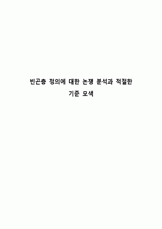 빈곤층 정의에 대한 논쟁 분석과 적절한 기준 모색