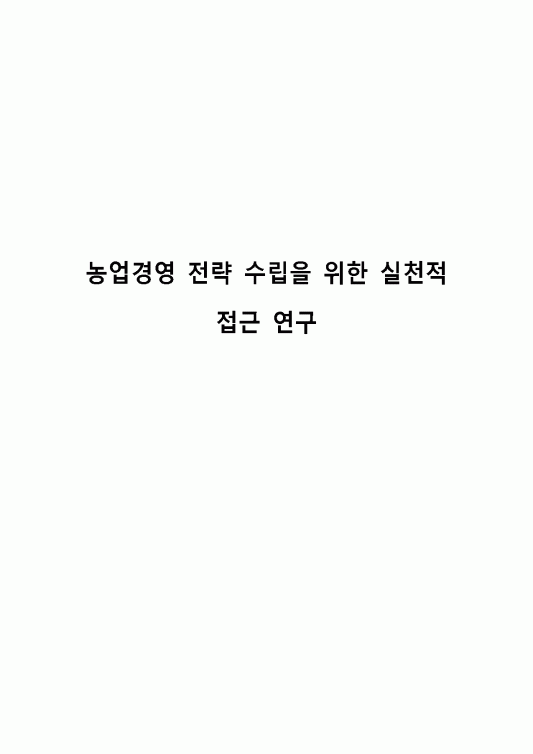 농업경영 전략 수립을 위한 실천적 접근 연구