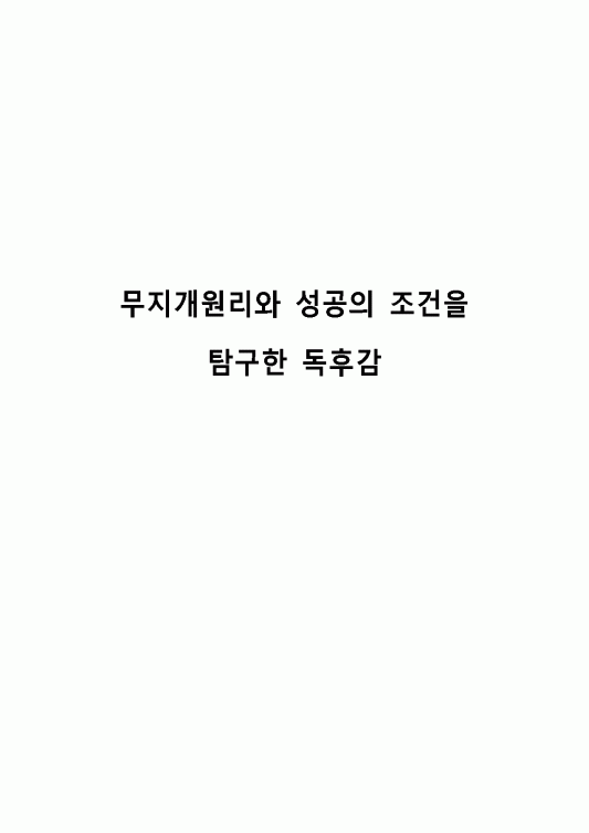 무지개원리와 성공의 조건을 탐구한 독후감