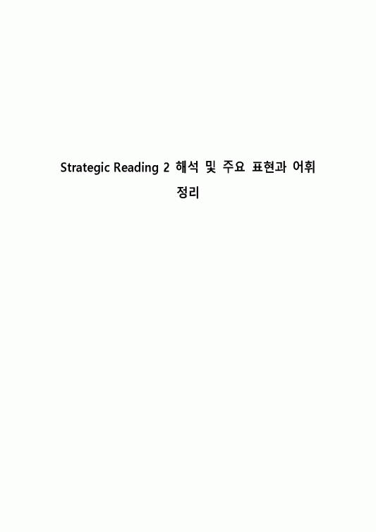 Strategic Reading 2 해석 및 주요 표현과 어휘 정리