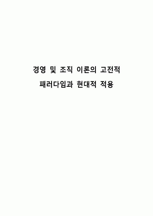 경영 및 조직 이론의 고전적 패러다임과 현대적 적용