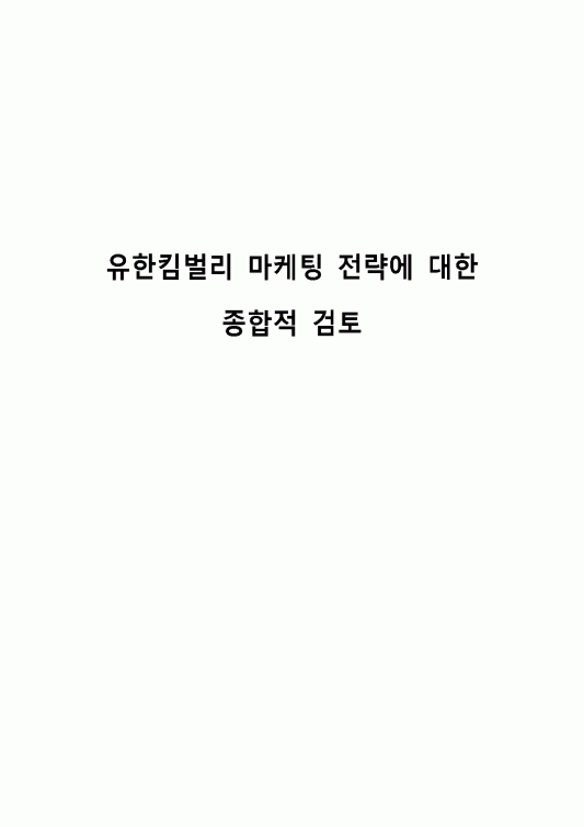 유한킴벌리 마케팅 전략에 대한 종합적 검토