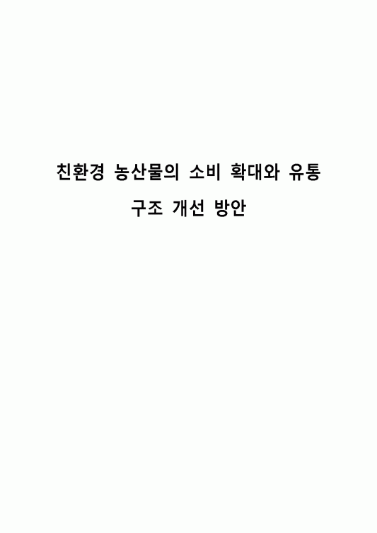 친환경 농산물의 소비 확대와 유통 구조 개선 방안
