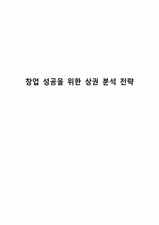 창업 성공을 위한 상권 분석 전략
