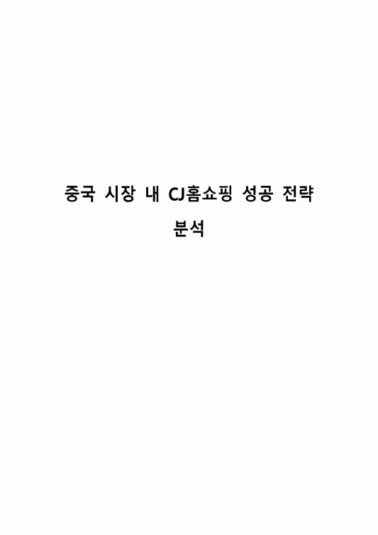중국 시장 내 CJ홈쇼핑 성공 전략 분석